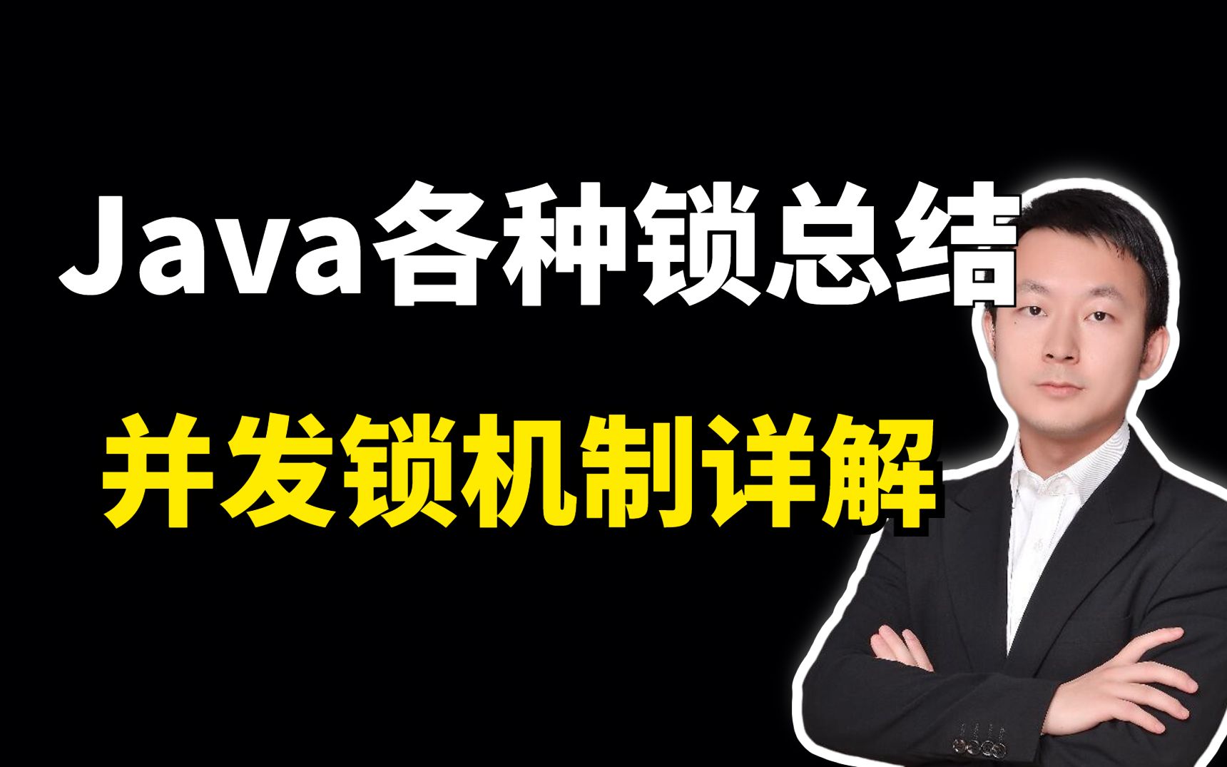 B站讲的最好的java锁机制,自旋锁、偏向锁、轻量级锁、重量级锁、可重入锁,公平锁与非公平锁各种锁及其java实现! 哔哩哔哩 Bilibili