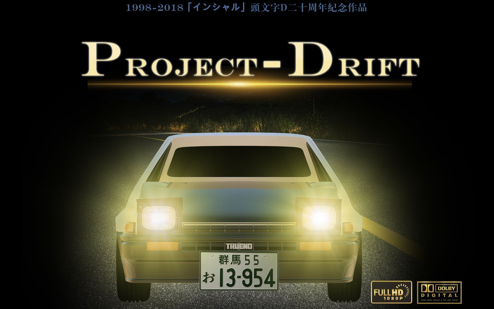 【AMV/头文字D】Project-Drift丨头文字D二十周年纪念_哔哩哔哩_bilibili