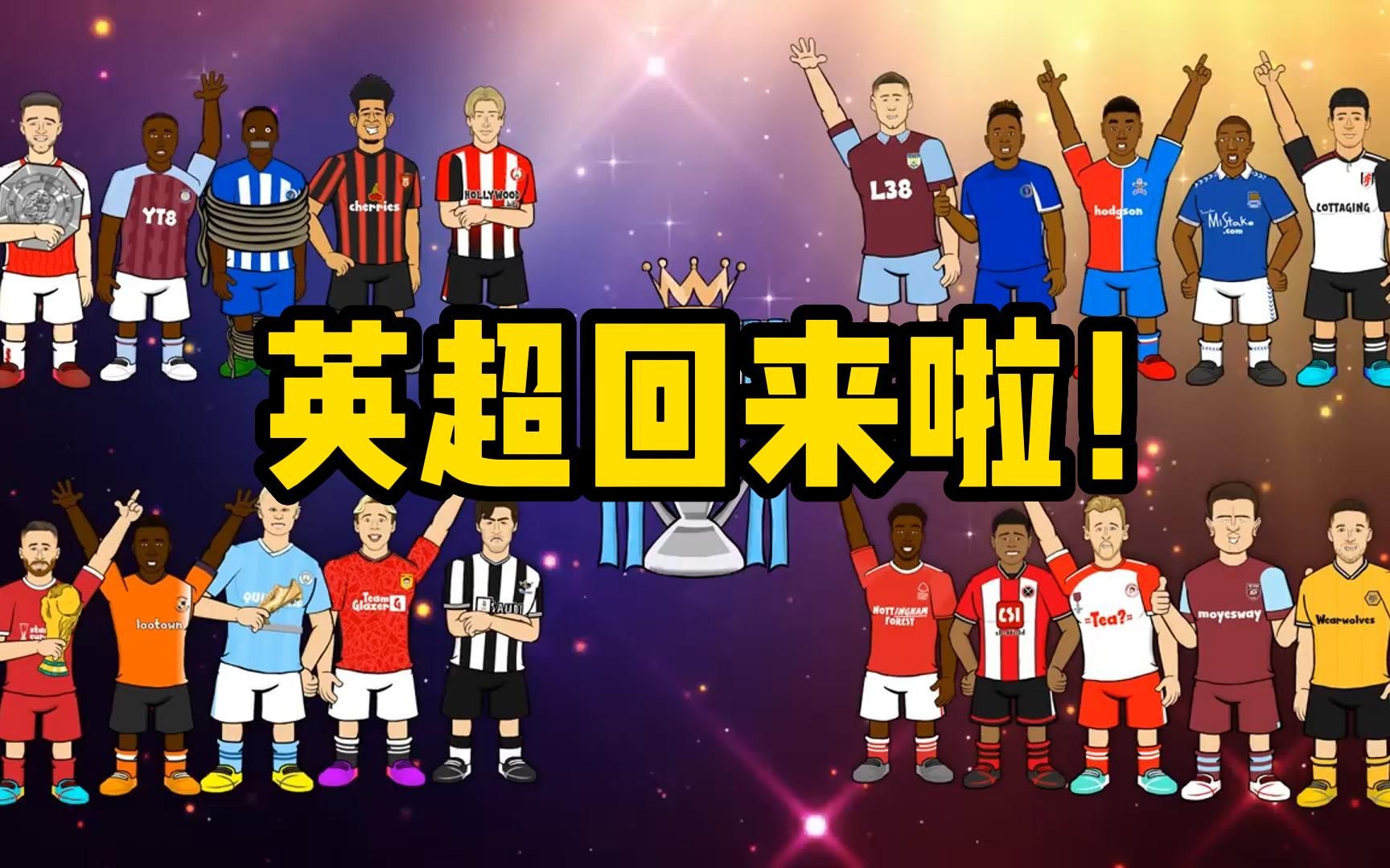 442oons中字：英！超！回！来！啦！#2324赛季#凯恩拜仁-Gary爱英超-Gary爱英超-哔哩哔哩视频