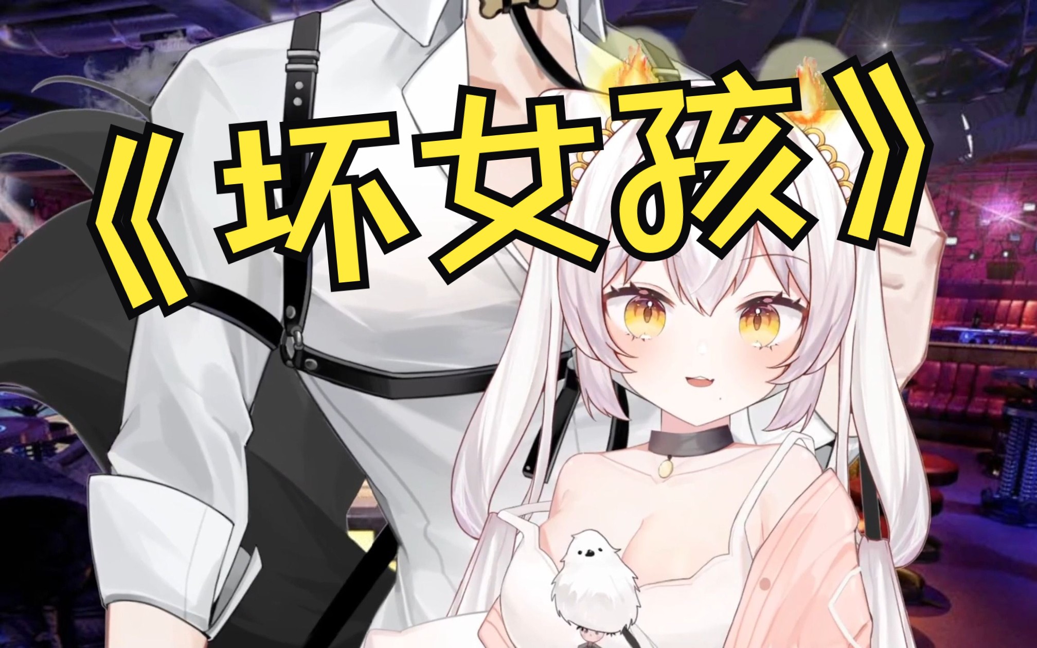 徐良听了都会痛的《坏女孩》 烛不遥 烛不遥 哔哩哔哩视频
