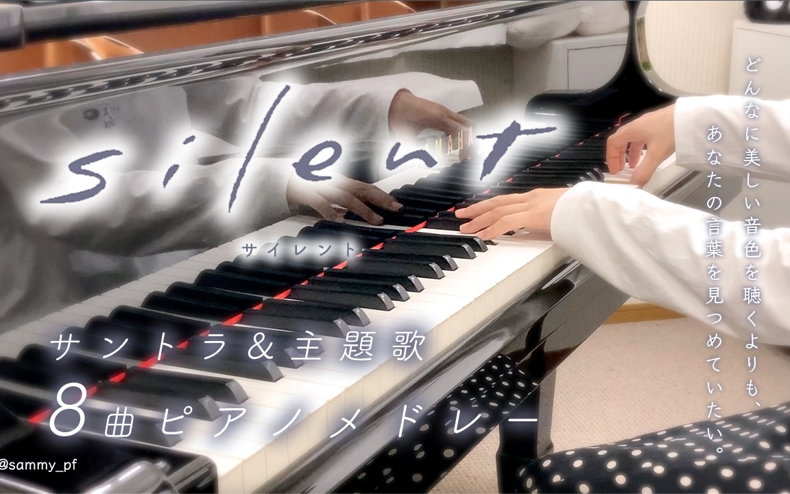 【钢琴】日剧《静雪/silent》8曲集 含Subtitle/Official髭男dism-sammy_channel-sammy_channel-哔哩哔哩视频