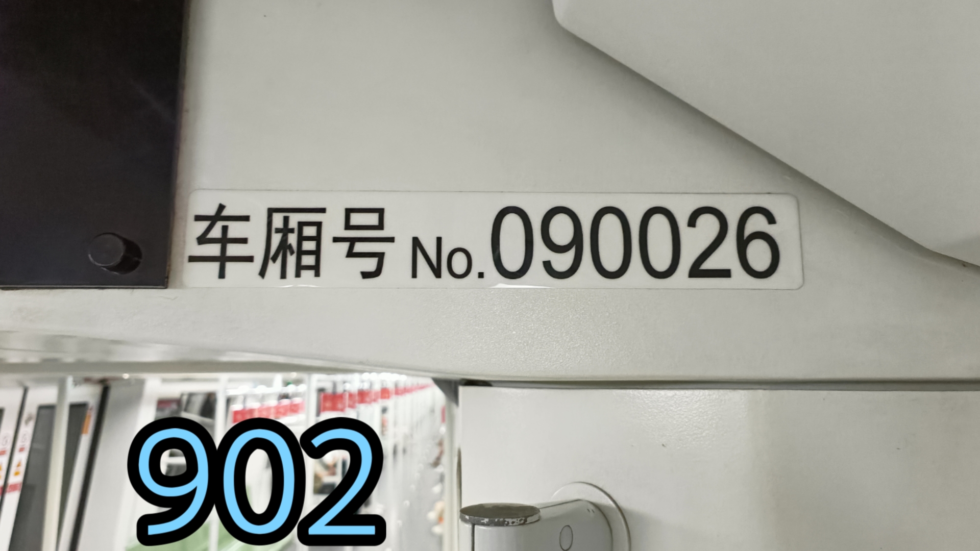 上海地铁9号线蚕宝宝902运营实录（金桥~金吉路回库）-W1E-077-W1E-077-哔哩哔哩视频