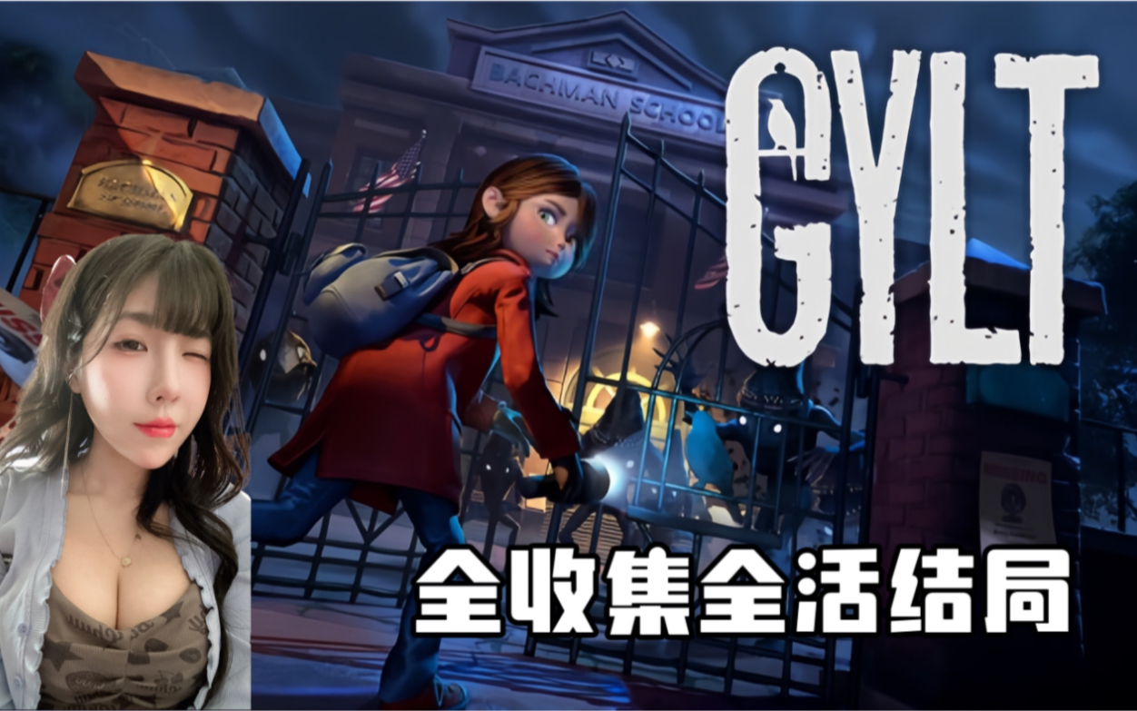 全网首发全收集真结局 最新小小梦魇风格恐怖游戏【GYLT】全流程实况解说-你是Nana的小可爱吗-你是Nana的小可爱吗-哔哩哔哩视频
