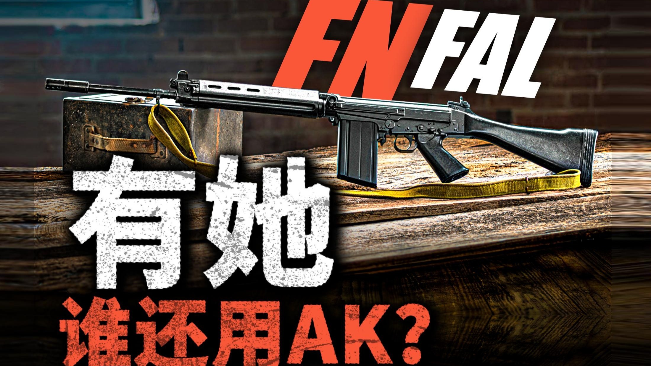 有她 你还会用AK吗？比利时FN FAL：全威力弹也能打全自动！产量400万支，被誉为自由世界的右手！-Hunt武器局-Hunt武器局-哔哩哔哩视频