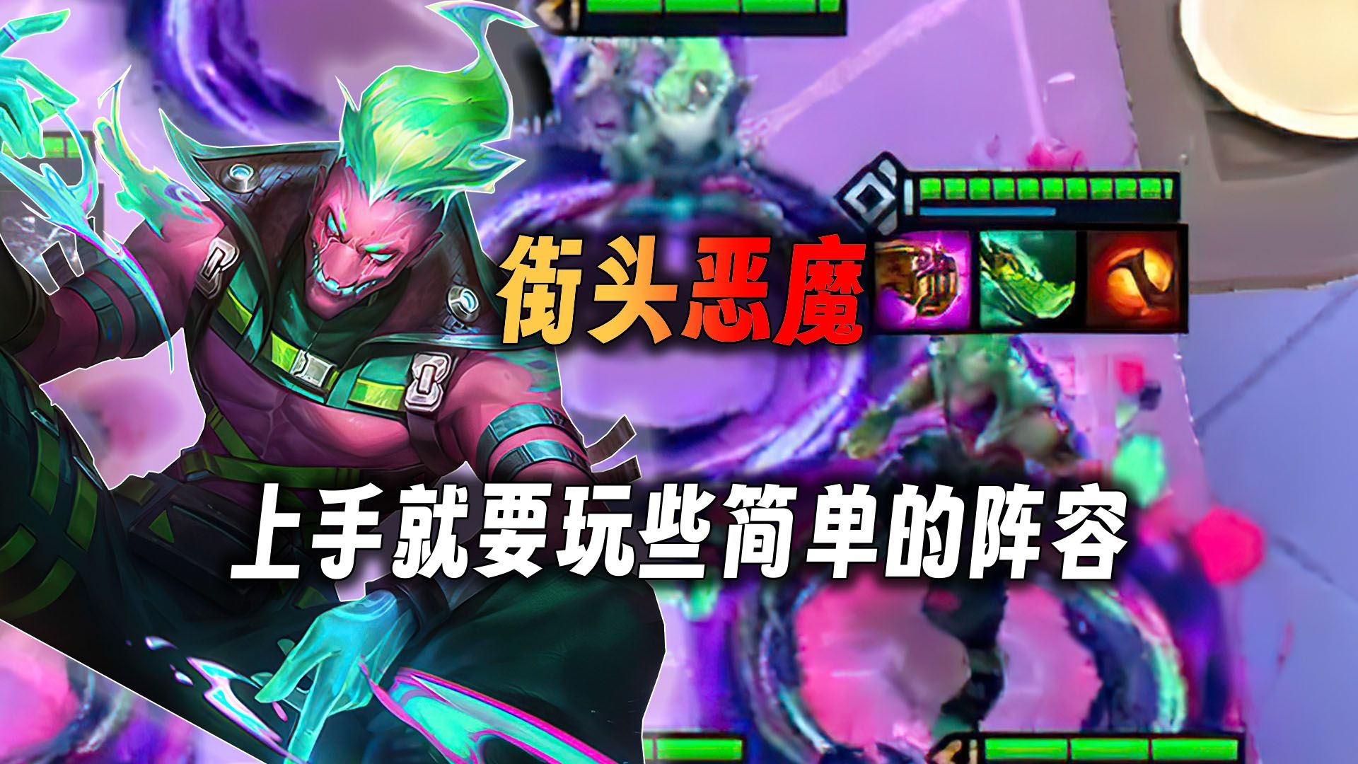 云顶之弈：街头恶魔，我就说这羁绊看着眼熟，没想到会如此熟悉。-易知秋QAQ-易知秋QAQ-哔哩哔哩视频