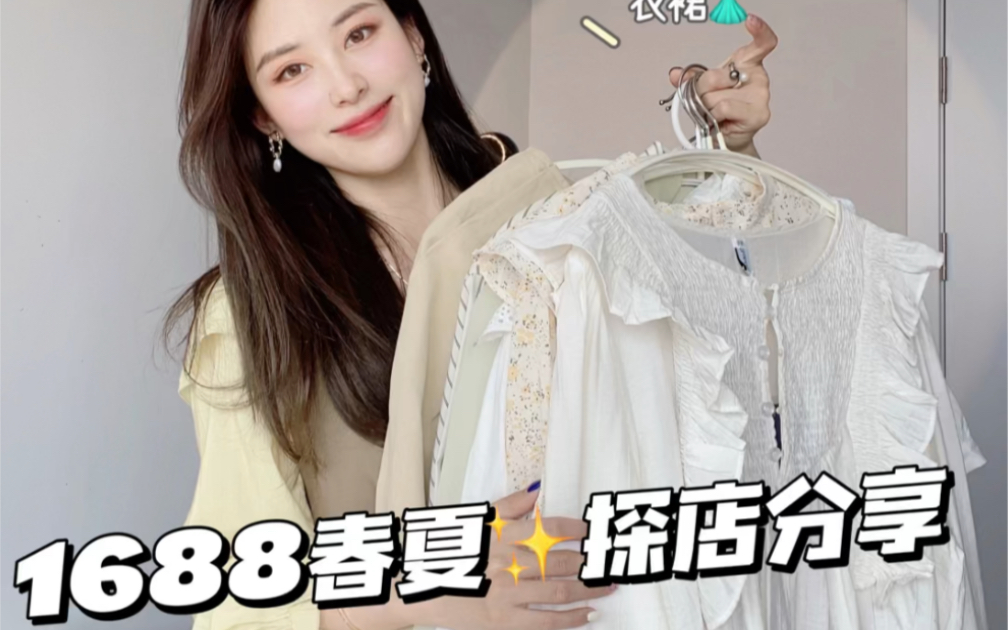 1688春夏探店分享|低至38元太好买了_哔哩哔哩_bilibili