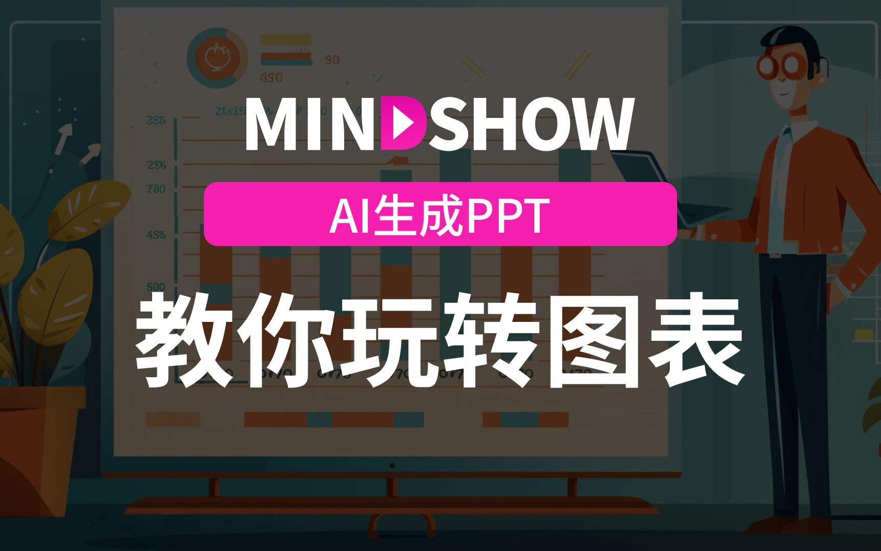 更便捷、更高效！用AI生成PPT图表-MindShow所思所见-MindShow所思所见-哔哩哔哩视频