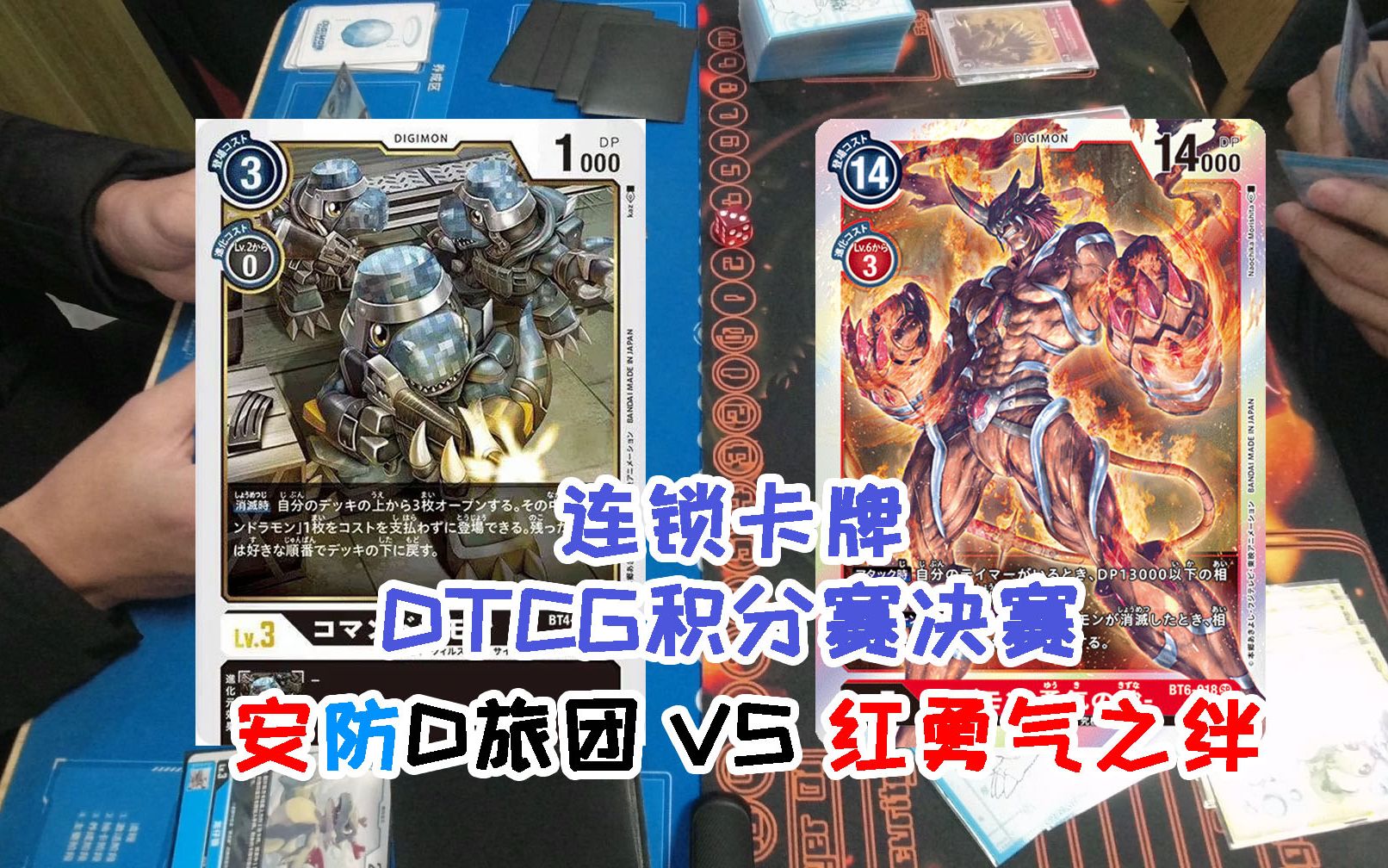 【DTCG】【数码宝贝卡牌对战】非主流——来自高吼兽DX的OTK！不一样的卡组系列第一期！