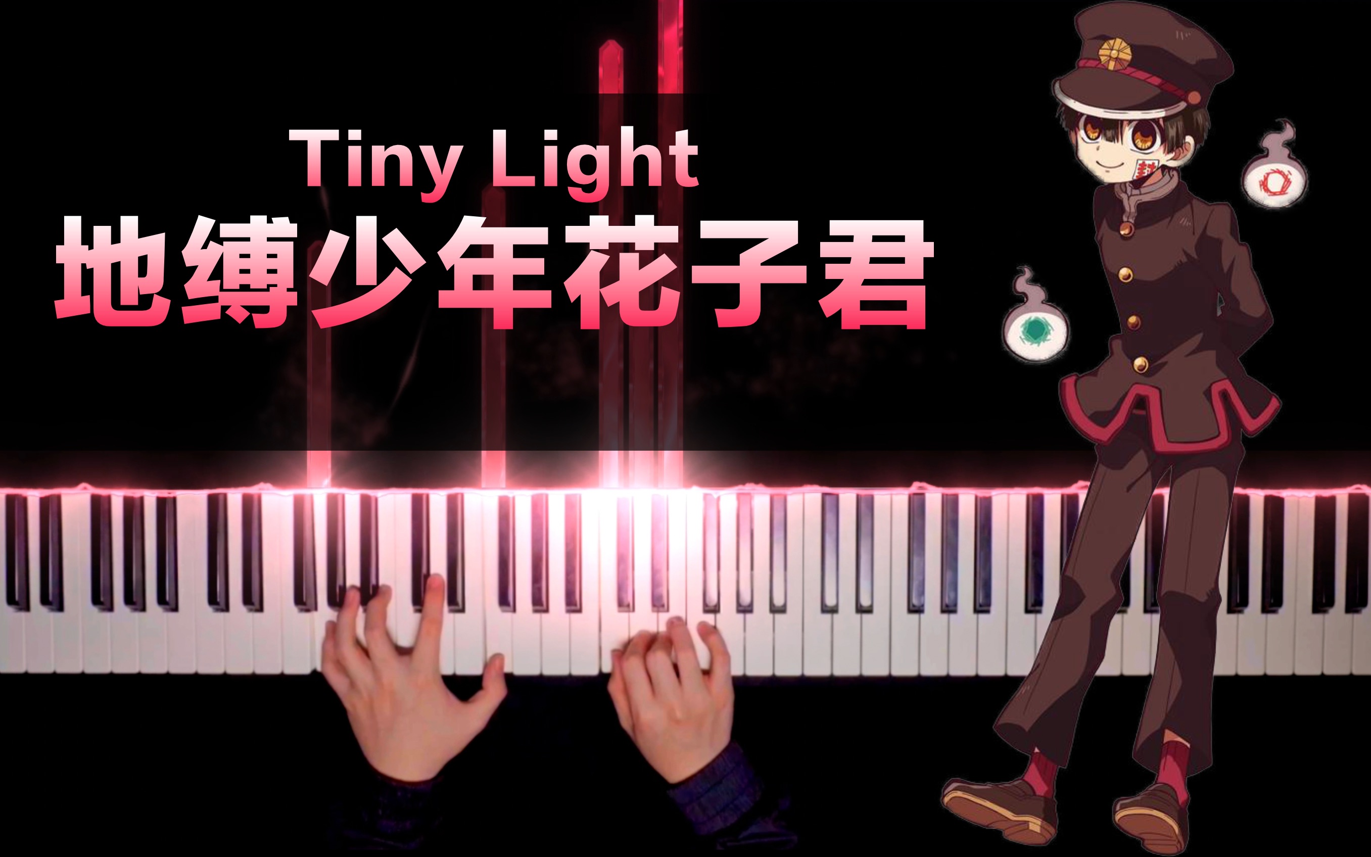 地缚少年花子君--《Tiny Light》-sunshine-叻-piano-哔哩哔哩视频