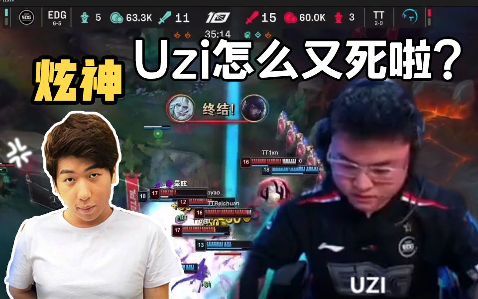 炫神看Uzi连续暴毙被TT干碎：Uzi怎么又死啦？-就看看桑-就看看桑-哔哩哔哩视频