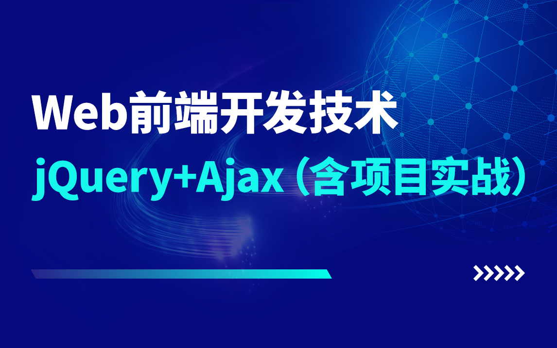 Jquery入门及前端项目实战哔哩哔哩bilibili 