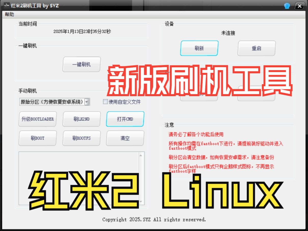 红米2 Linux 正确刷机方式 最新一键刷机工具-极客新势力-极客新势力-哔哩哔哩视频