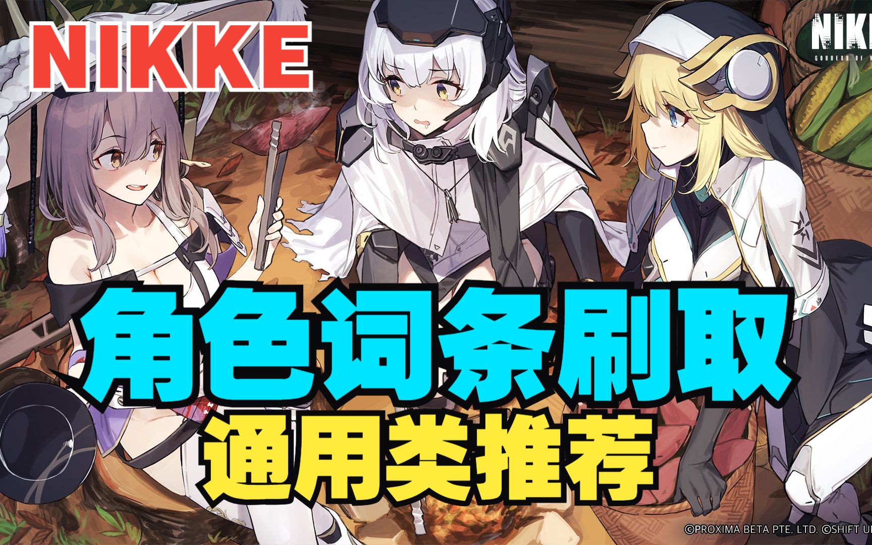 【妮姬：胜利女神】NIKKE角色T10装备通用词条刷取！更新至周年庆前版本~-吔萬YeeVan-吔萬YeeVan-哔哩哔哩视频