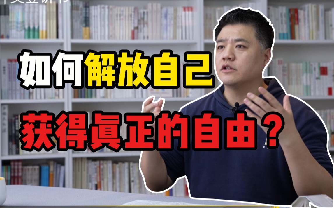 如何解放自己，获得真正的自由？ 樊登读书 现帆书app 樊登读书 现帆书app 哔哩哔哩视频