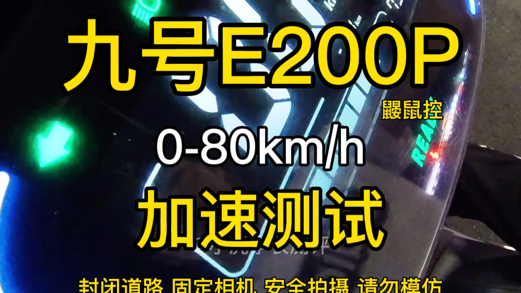 九号E200P鼹鼠控加速测试_哔哩哔哩_bilibili