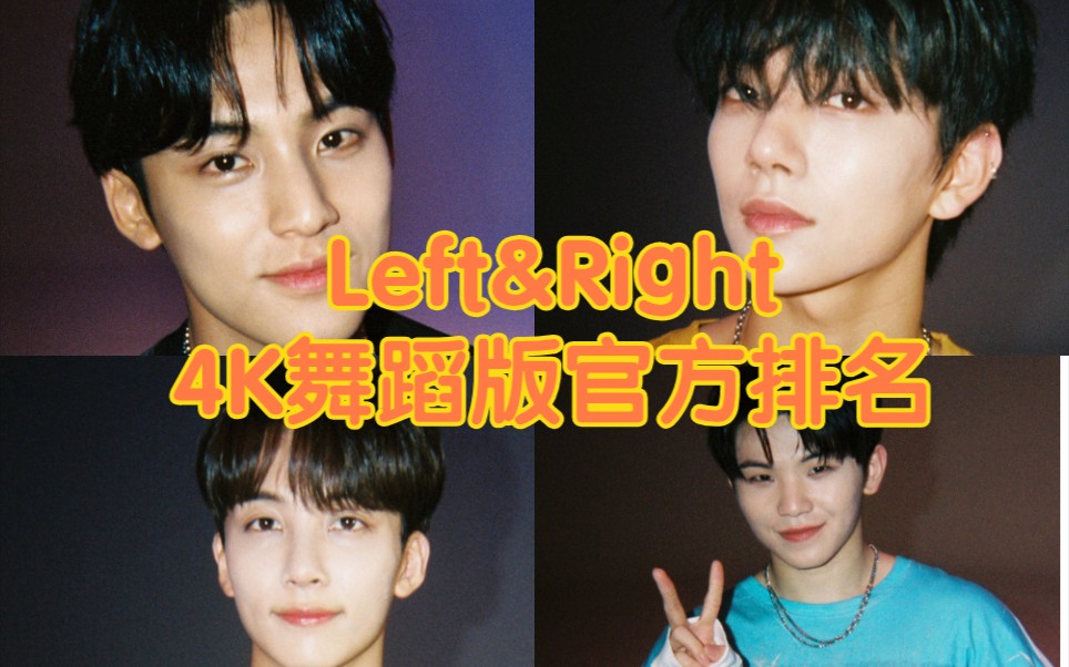 【SEVENTEEN】left&right 4k舞蹈版官方直拍排名 Joshua无袖yyds 净汉woozi珉奎高位 清爽风就是王道_哔哩哔哩_bilibili