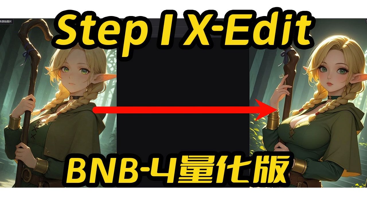 Step1X-Edit-BNB4量化版一键包,提示词修改图像,AI图像修改,中文提示词修改图像,开源GPT-4O,不支持老显卡-刘悦的技术博客-刘悦的技术博客-哔哩哔哩视频