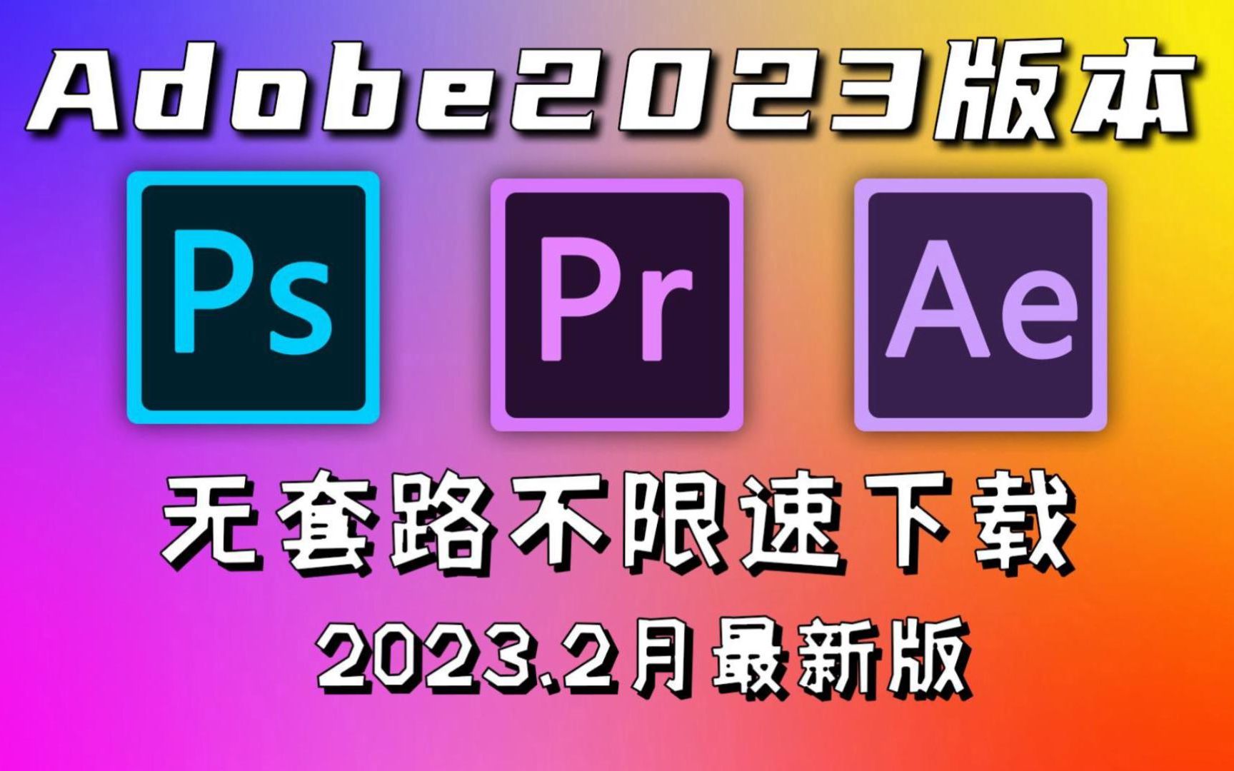 【Adobe2023全家桶】Adobe全家桶2023，最新2月版-PR-AE-C4D-AU功能非常实用！不限速下载！附：安装教程！！！