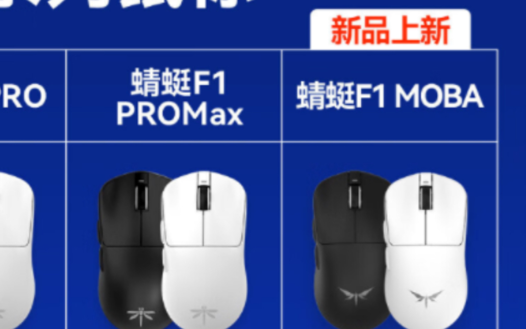 蜻蜓f1promax和蜻蜓f1moba对比