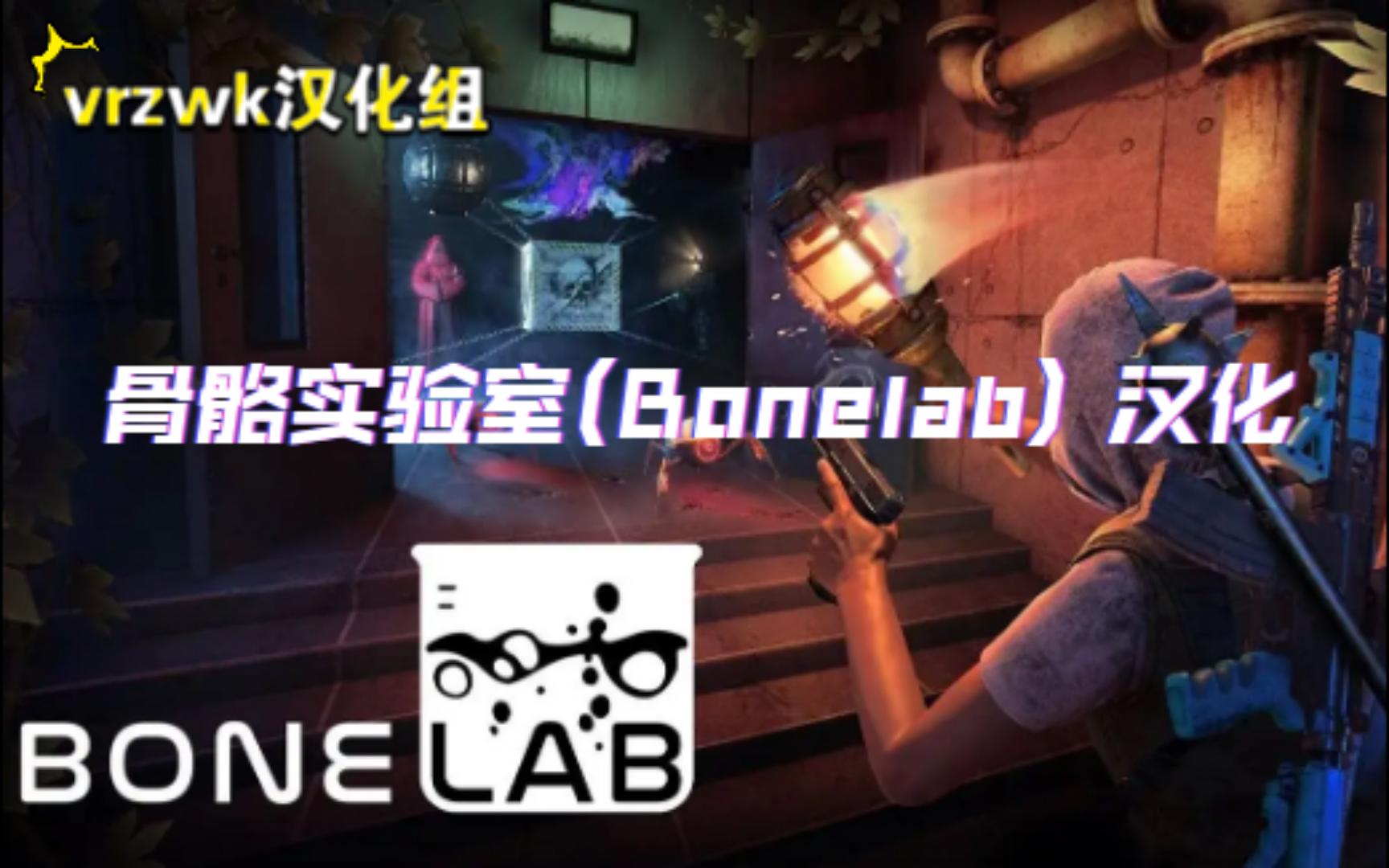 骨骼实验室(BoneLab)汉化试玩-vrzwk汉化组_单机游戏热门视频