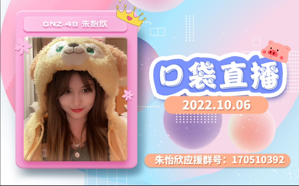 【GNZ48 朱怡欣】20221006 口袋直播_哔哩哔哩_bilibili