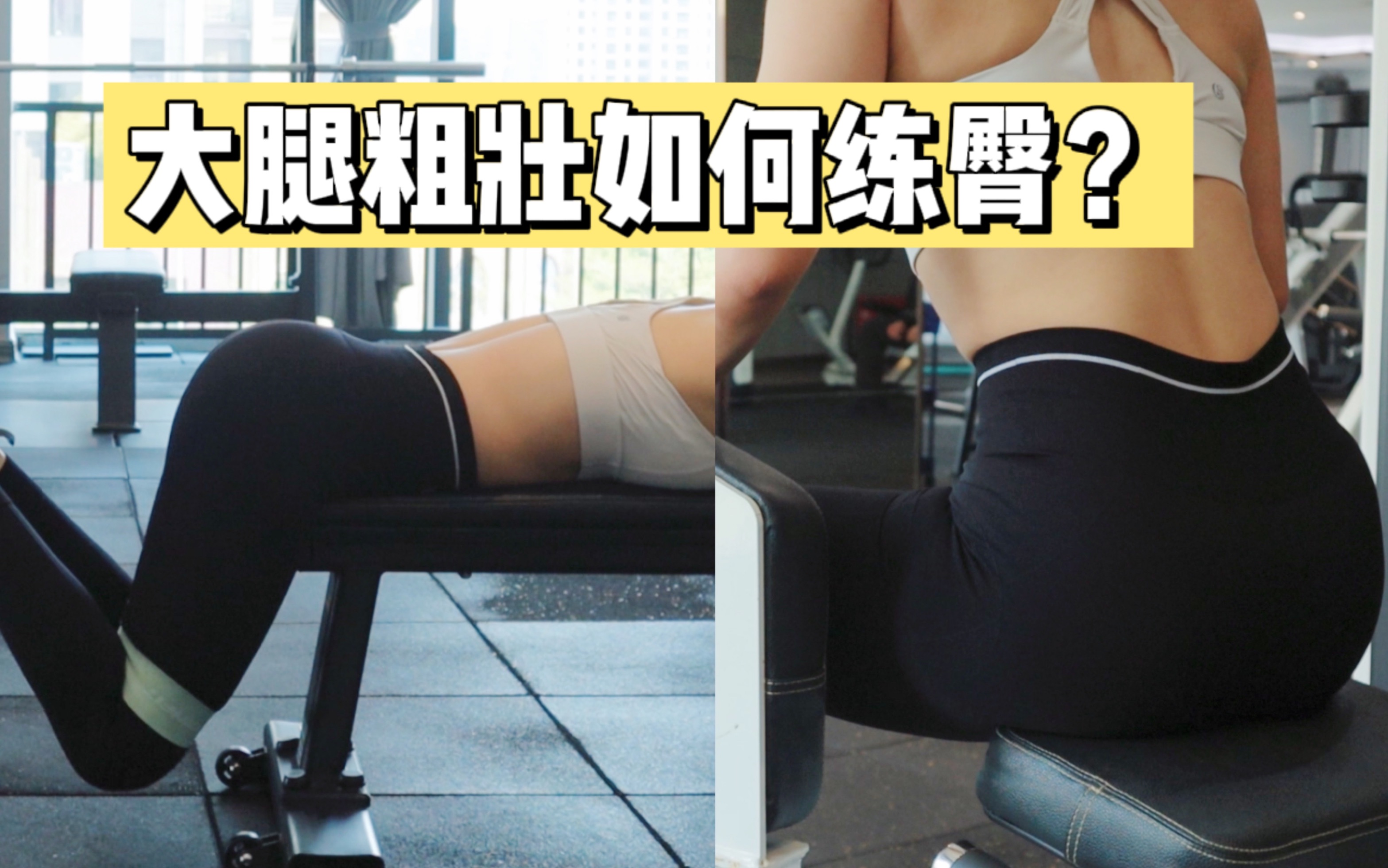 女生大腿粗怎么练臀?完整臀部塑形~翘臀不粗腿系列 教练mary 教练mary 哔哩哔哩视频