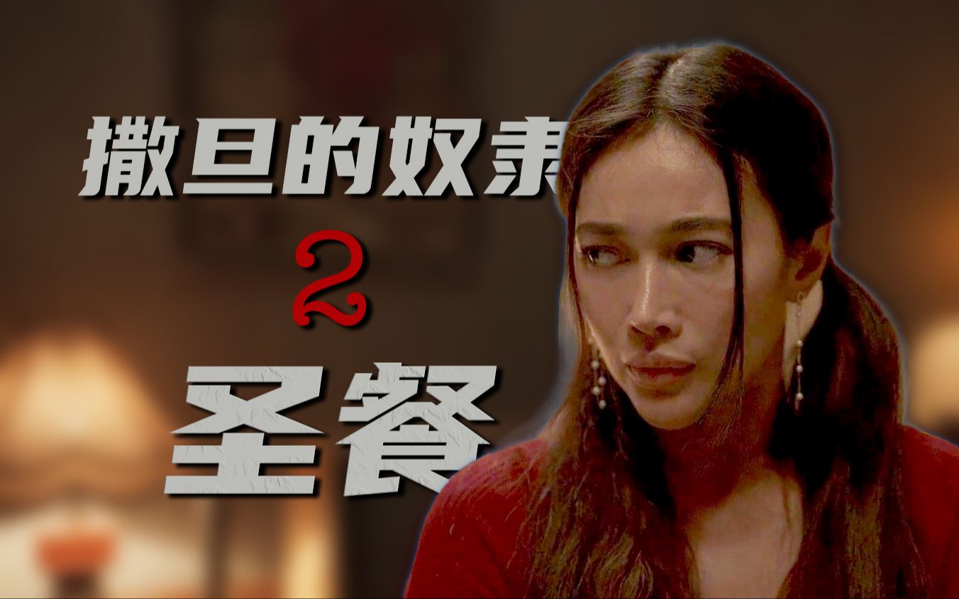后续来了,搬家居然搬进了邪教基地!细说恐怖片《撒旦的奴隶2》 细说电影 细说电影 哔哩哔哩视频