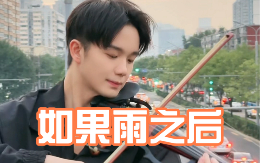 我只想说,我认真地爱过” 周兴哲《如果雨之后》小提琴版 龚明威violin青春版 龚明威violin青春版 哔哩哔哩视频
