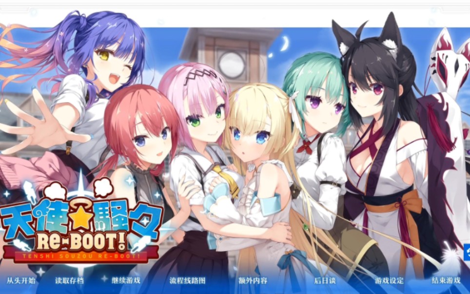 【PC 柚子社新作+润色补丁 生肉】天使☆騒々 RE-BOOT!（天使骚动/天使骚骚）