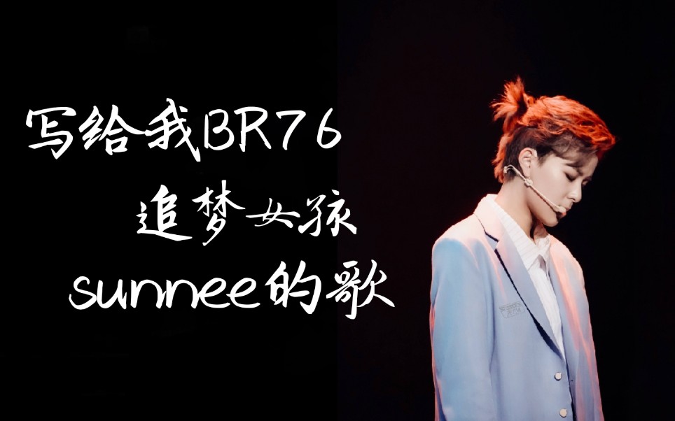 【sunnee杨芸晴】决赛应援丨写给我BR76追梦女孩sunnee的歌_哔哩哔哩_bilibili