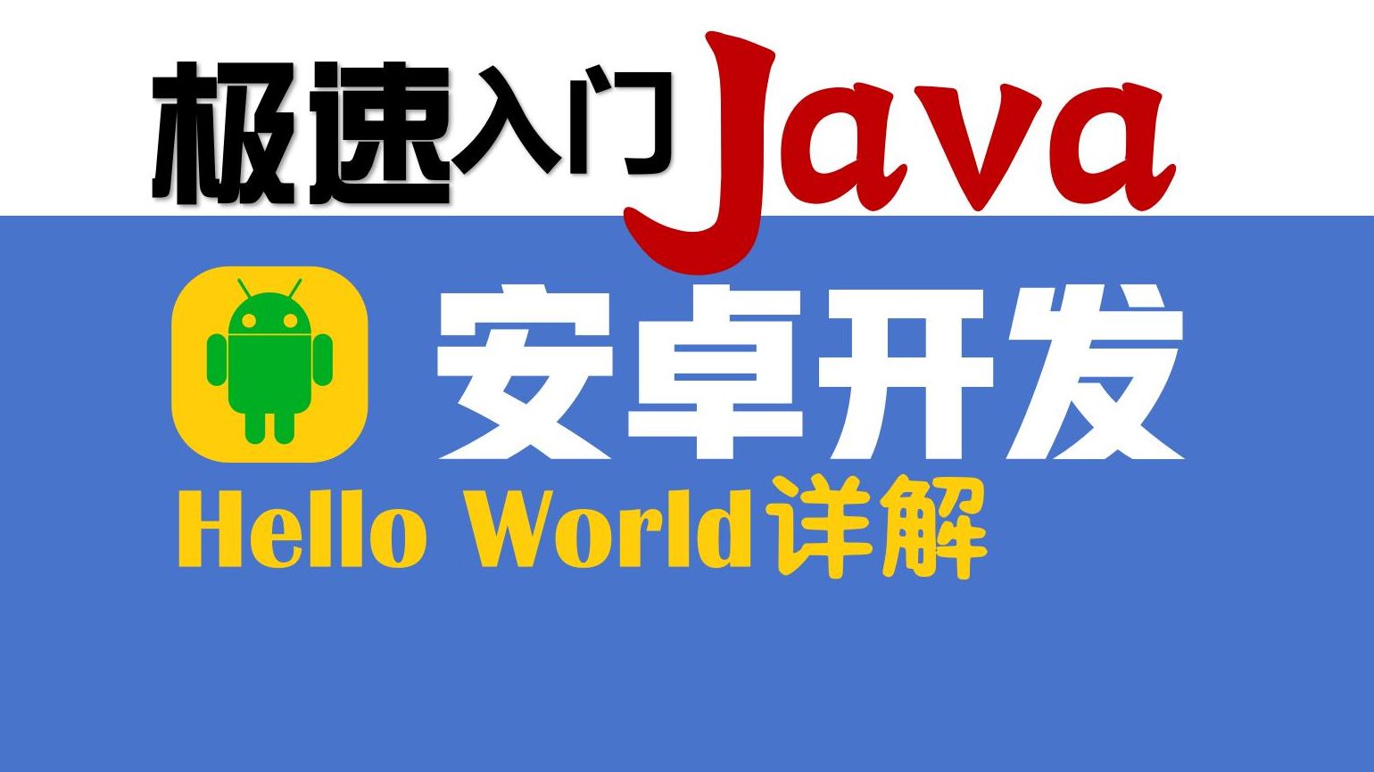 安卓编程入门Hello World详解【Java 】【Android Studio】-乔治的杰克船长-乔治的杰克船长-哔哩哔哩视频