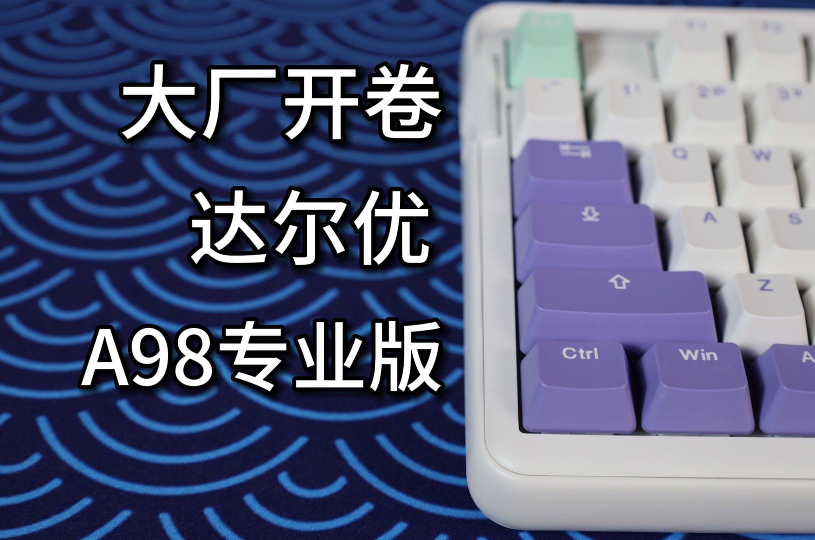 大厂开卷？最低149起？达尔优a98专业版上手评测-祭司SAMQ-祭司SAMQ-哔哩哔哩视频