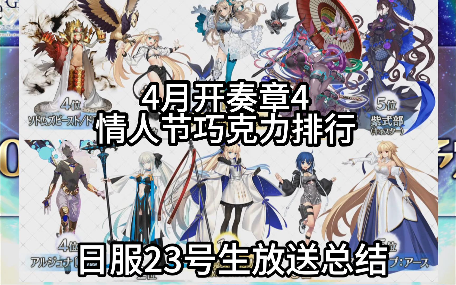 【FGO】日服生放送情报4月开奏章4、情人节巧克力艾蕾、梣、娄希排第一-闻战思凡-闻战思凡-哔哩哔哩视频