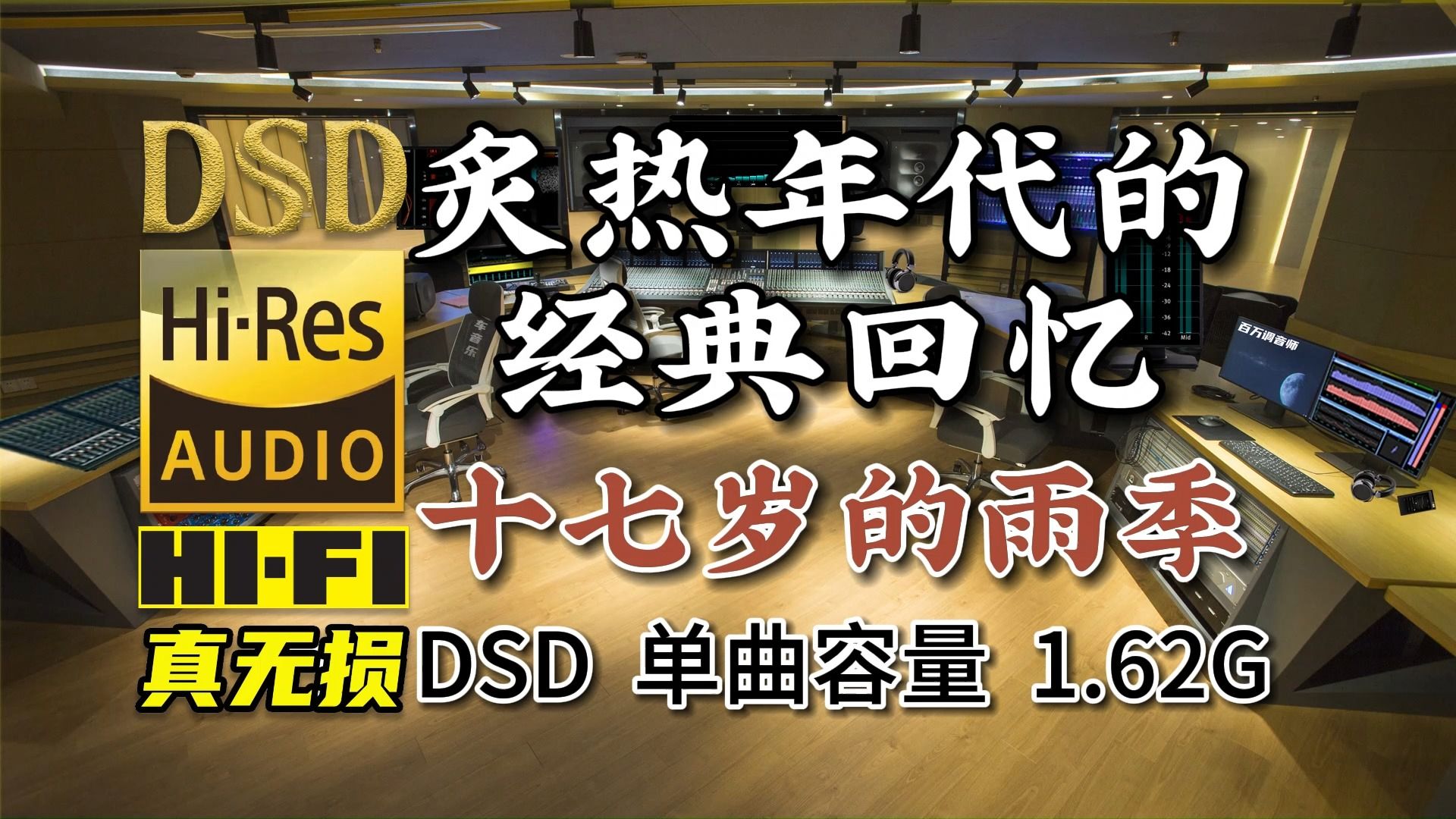 炙热年代的经典回忆，林志颖成名曲，DSD完整版1.62G，百万调音师专业录音棚制作，顶级hifi无损音乐-车音乐_百万调音师-车音乐_百万调音师-哔哩哔哩视频