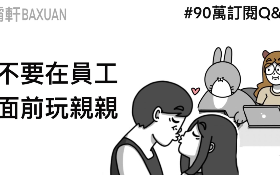 上班不要玩親親｜90萬Q&A｜ft.@我是兔鼠 ｜霸軒與小美 Baxuan & Mei｜IRIS OHYAMA微波白飯-霸軒小美-霸軒小美-哔哩哔哩视频