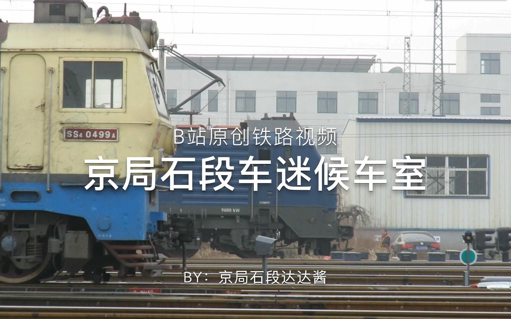 【京局石段车迷候车室】HXD3B牵引混编客列，HXD2B的VVVF启动音，SS4走行部检查_哔哩哔哩_bilibili