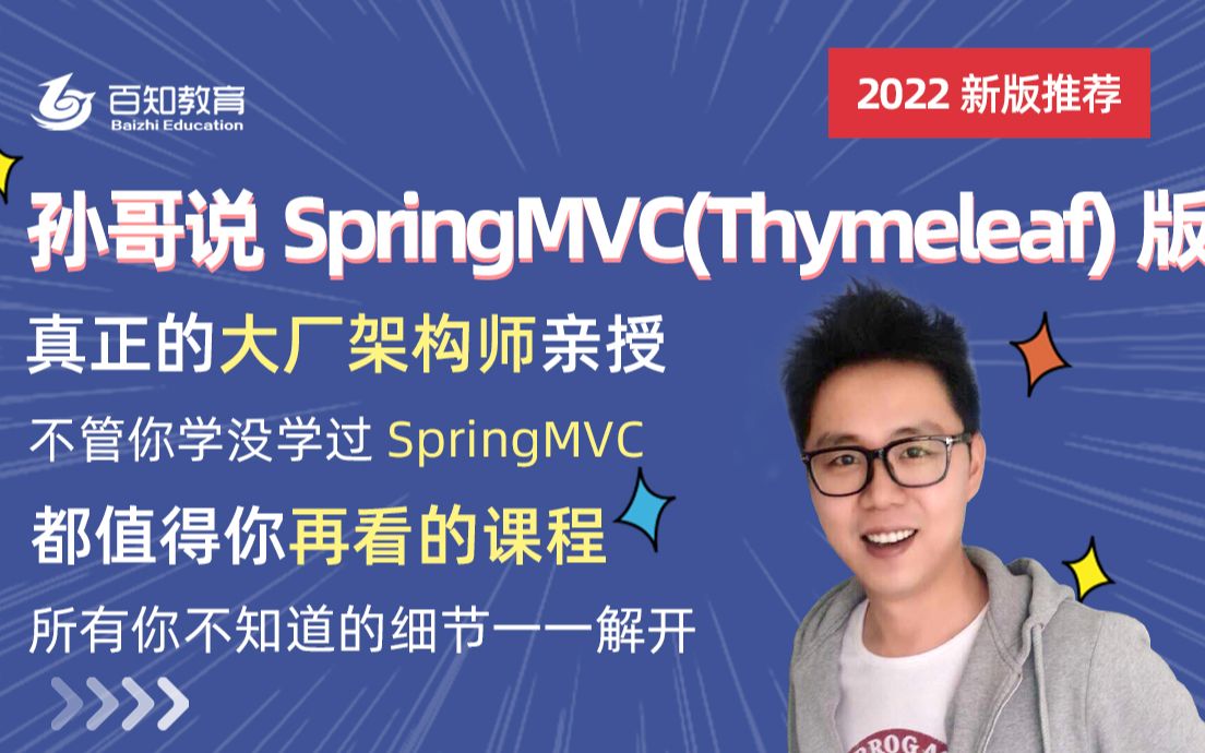 孙哥说SpringMVC(Thymeleaf版) 2022年1月29日更新。新年快乐。笔记、代码同步更新。置顶评论。两到三周更完_哔哩哔哩_bilibili