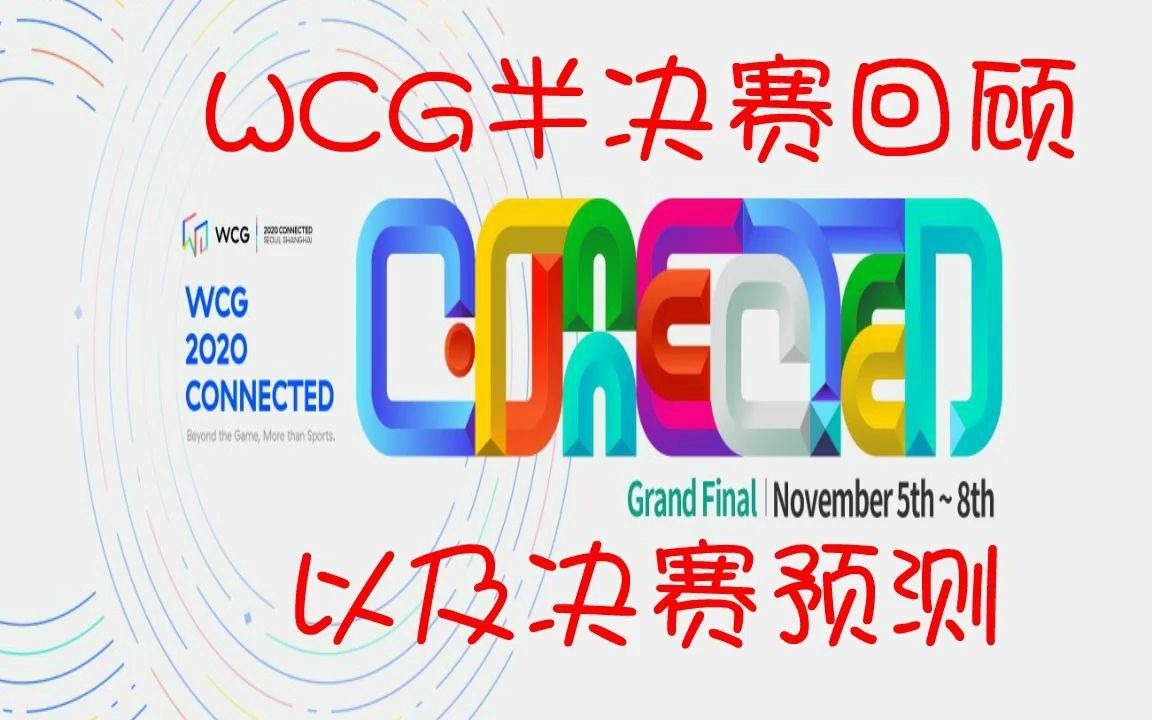 WCG2020魔兽争霸3半决赛回顾和决赛预测_哔哩哔哩_bilibili