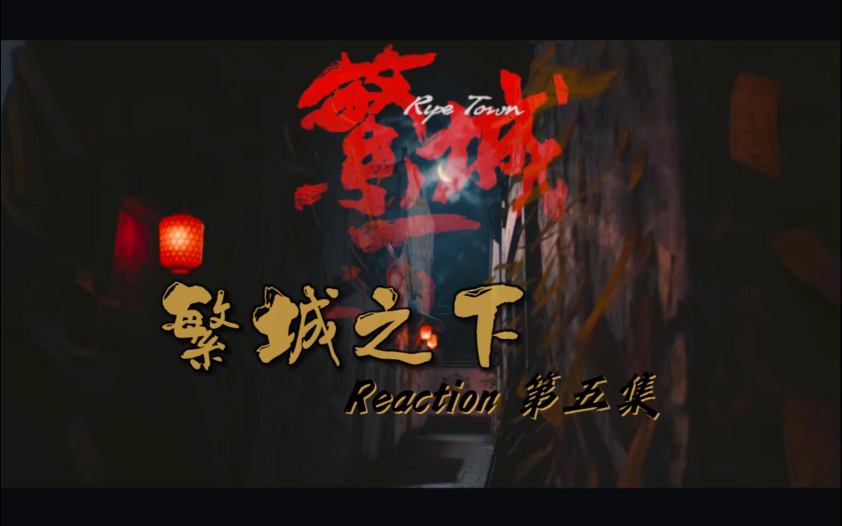 花海几束【繁城之下reaction】05-花海几束-花海几束-哔哩哔哩视频