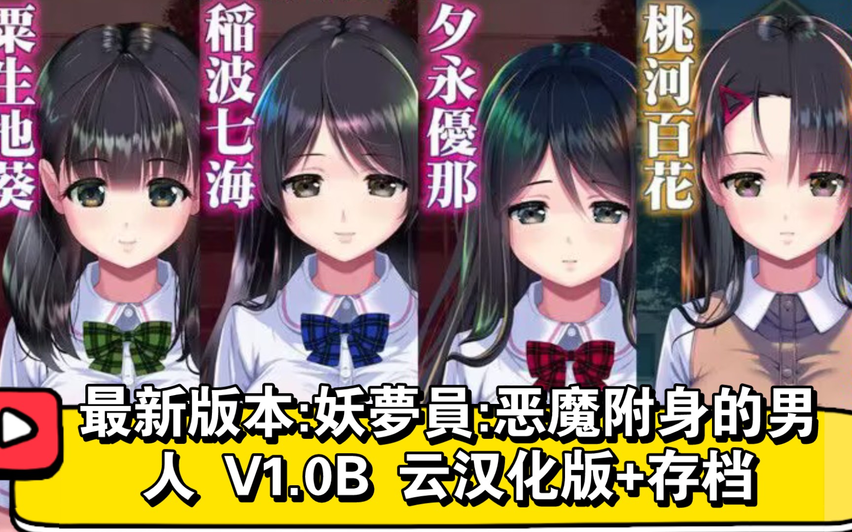 【互动SLG】妖夢員:恶魔附身的男人 V1.0B 云汉化版+存档【更新/全CV/13G】-二次元小蜗牛-二次元小蜗牛-哔哩哔哩视频