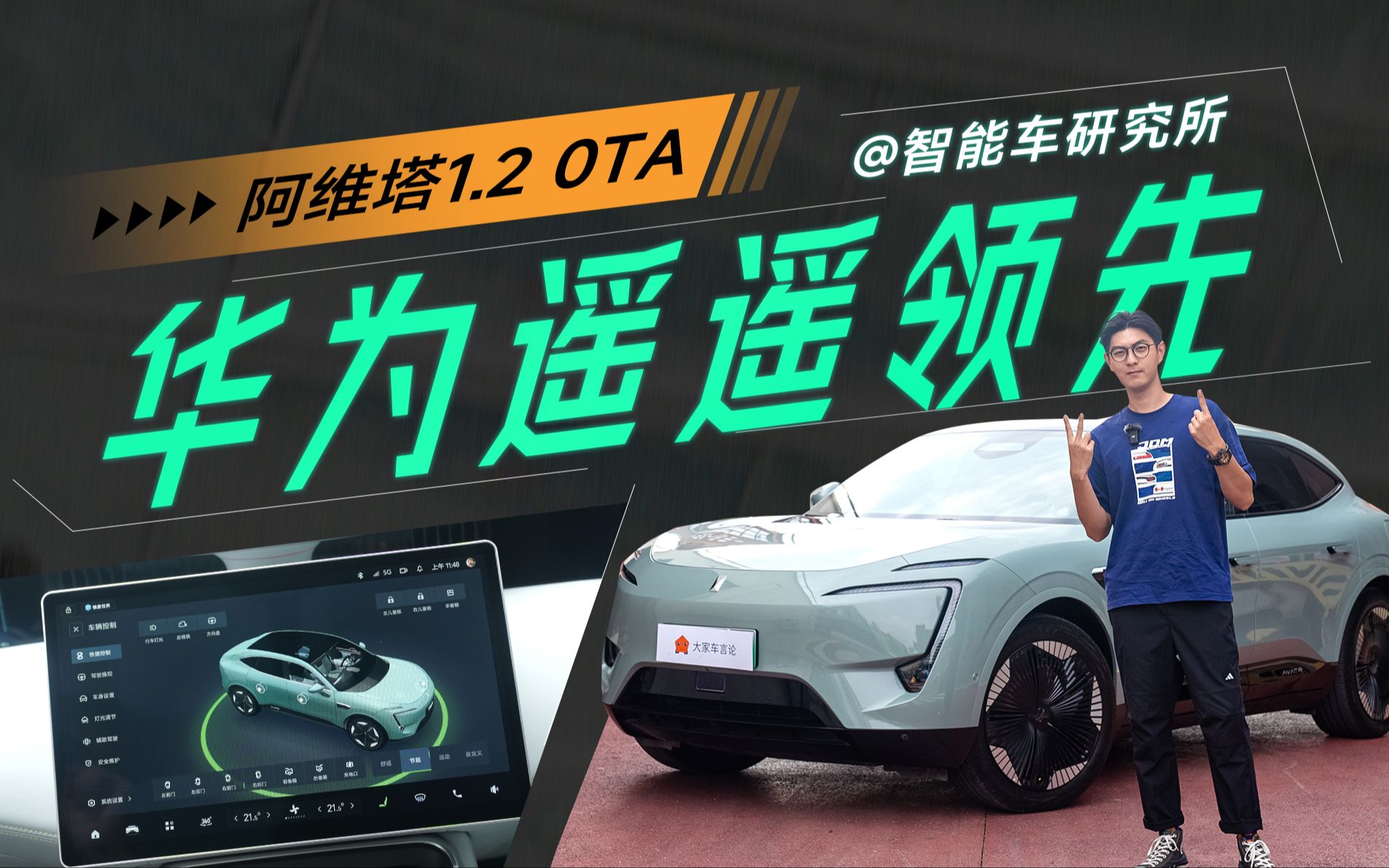 国产巨头联手大更新，华为遥遥领先【智能车研究所 阿维塔11 OTA】-大家车言论-大家车言论-哔哩哔哩视频