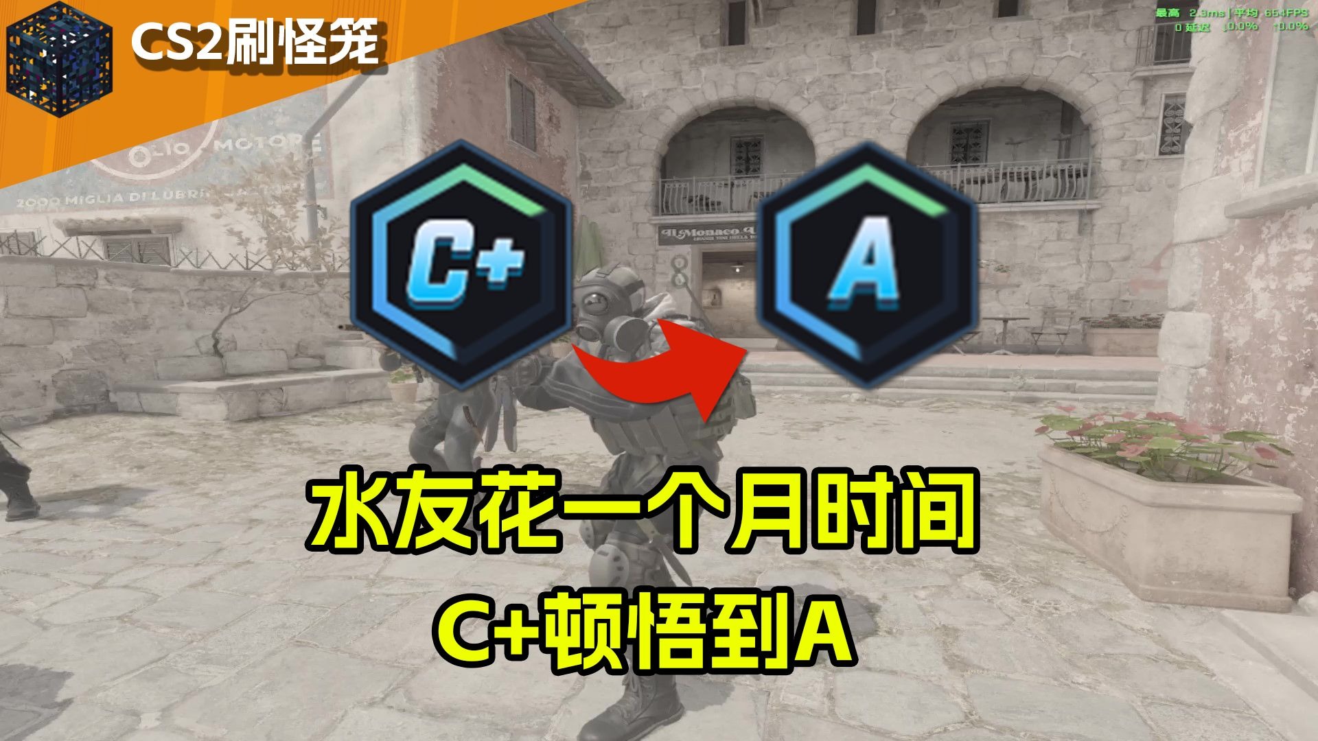 C+水友一个月时间顿悟到A？单人打的挺灵活上分没什么问题-CCE-CS2-CCE-CS2-哔哩哔哩视频