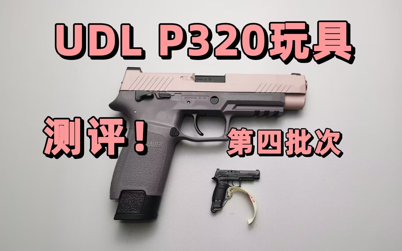 【wargame】UDL P320新电手发射器，与中学生们一起的下场时光