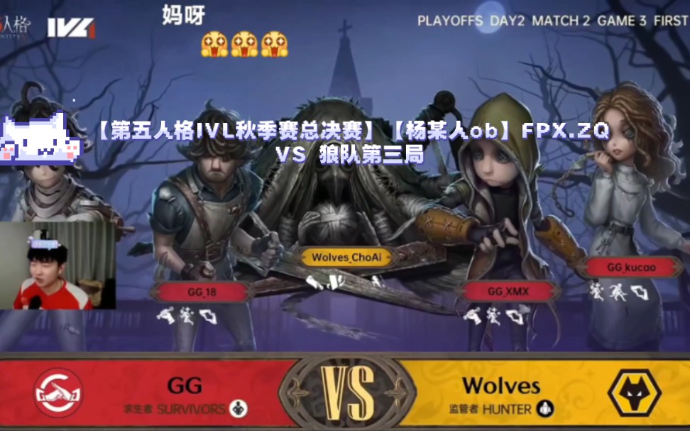 【第五人格IVL秋季赛总决赛】【杨某人ob】GG VS 狼队第三局－上半场，宠爱掏出蜘蛛，一刀斩最后一秒!-月下饮酒醉丶-月下饮酒醉丶-哔哩哔哩视频