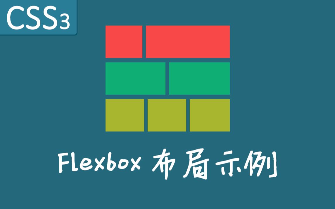 CSS3 Flexbox布局教程 - 实际布局示例_哔哩哔哩_bilibili