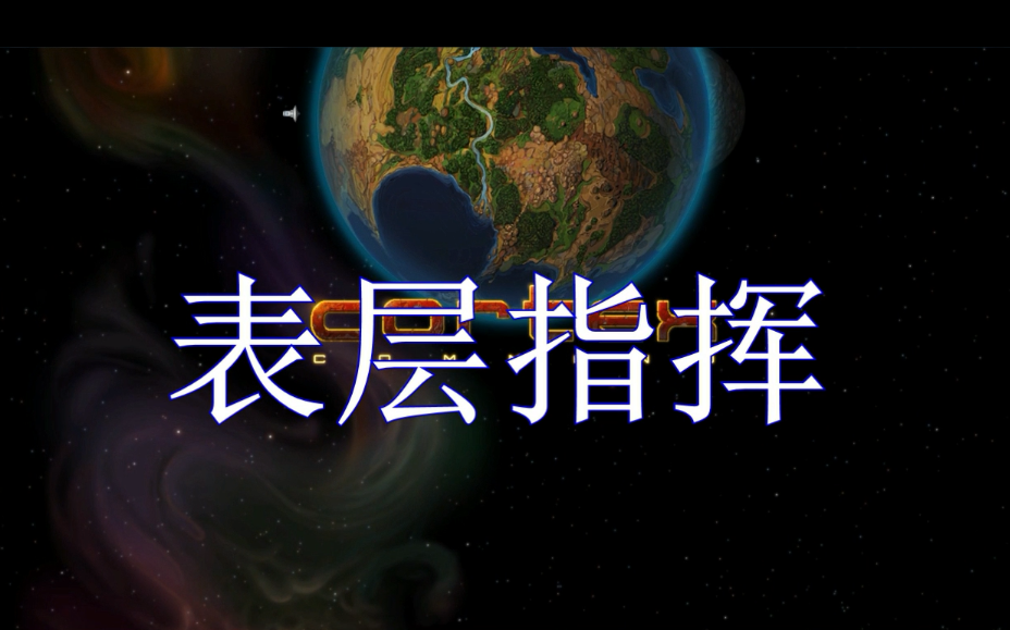 【表层指挥/Cortex Command】第零期 新手教程_哔哩哔哩_bilibili