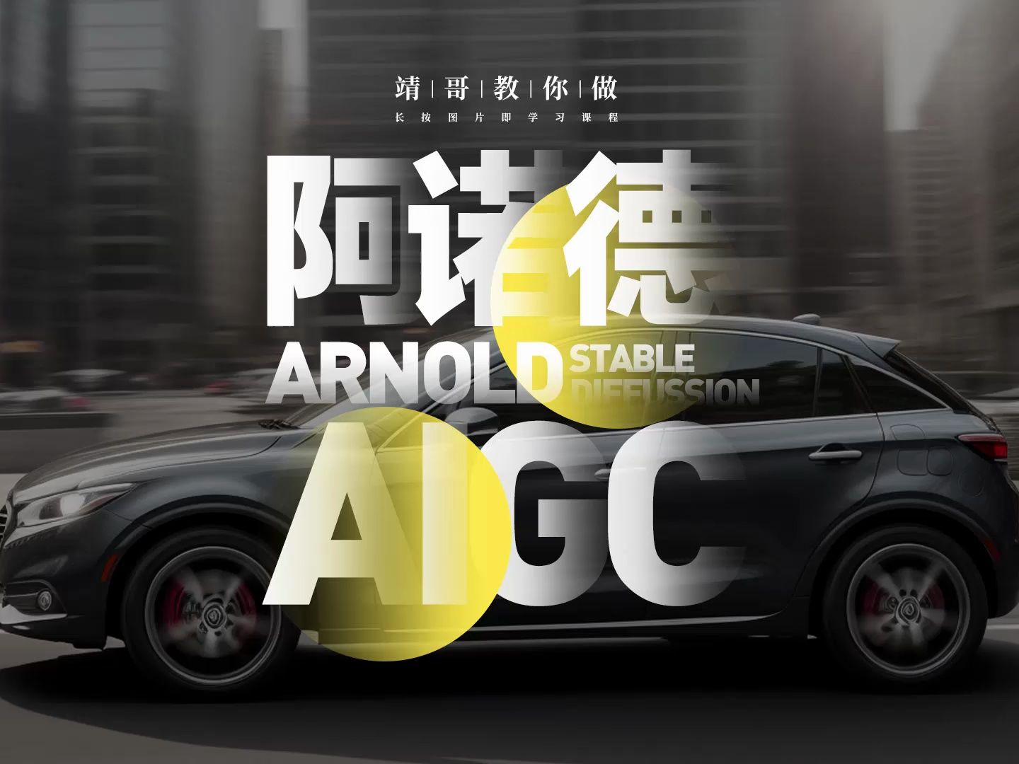 Arnold阿诺德与AIGC创意设计表现技法 | 靖哥教你做-靖哥教你做C4D-靖哥教你做C4D-哔哩哔哩视频