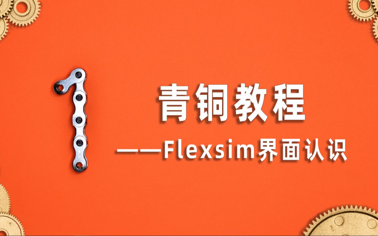 FlexSim青铜教程第一课——界面讲解_哔哩哔哩_bilibili