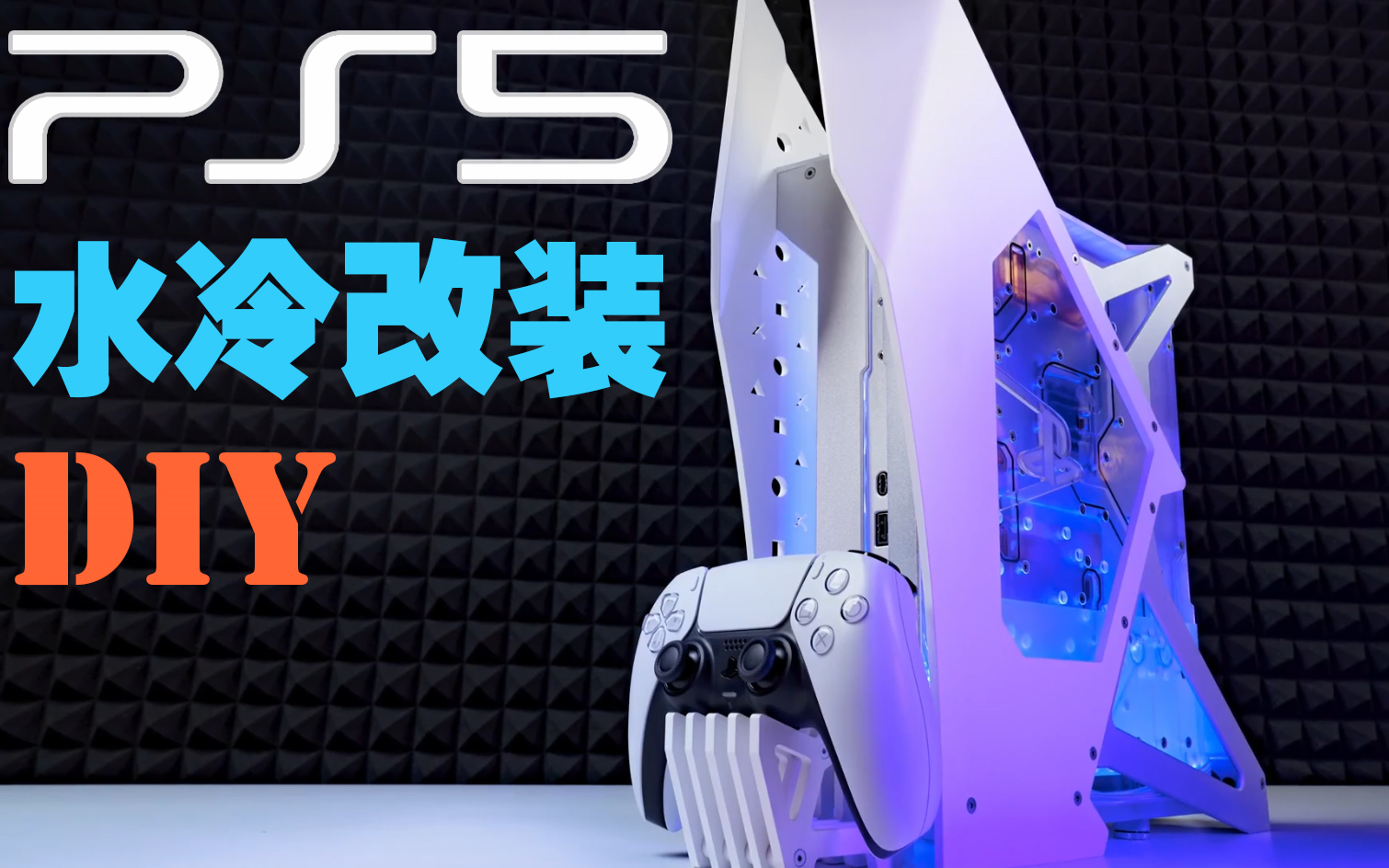 PS5 水冷改装 次时代主机 索尼 DIY playstation sony Watercooling_哔哩哔哩_bilibili