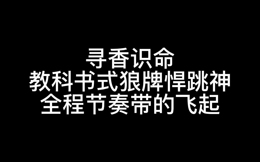 【狼人杀】快来学习标准狼牌悍跳神打法教学 在下神秘狗 在下神秘狗 哔哩哔哩视频